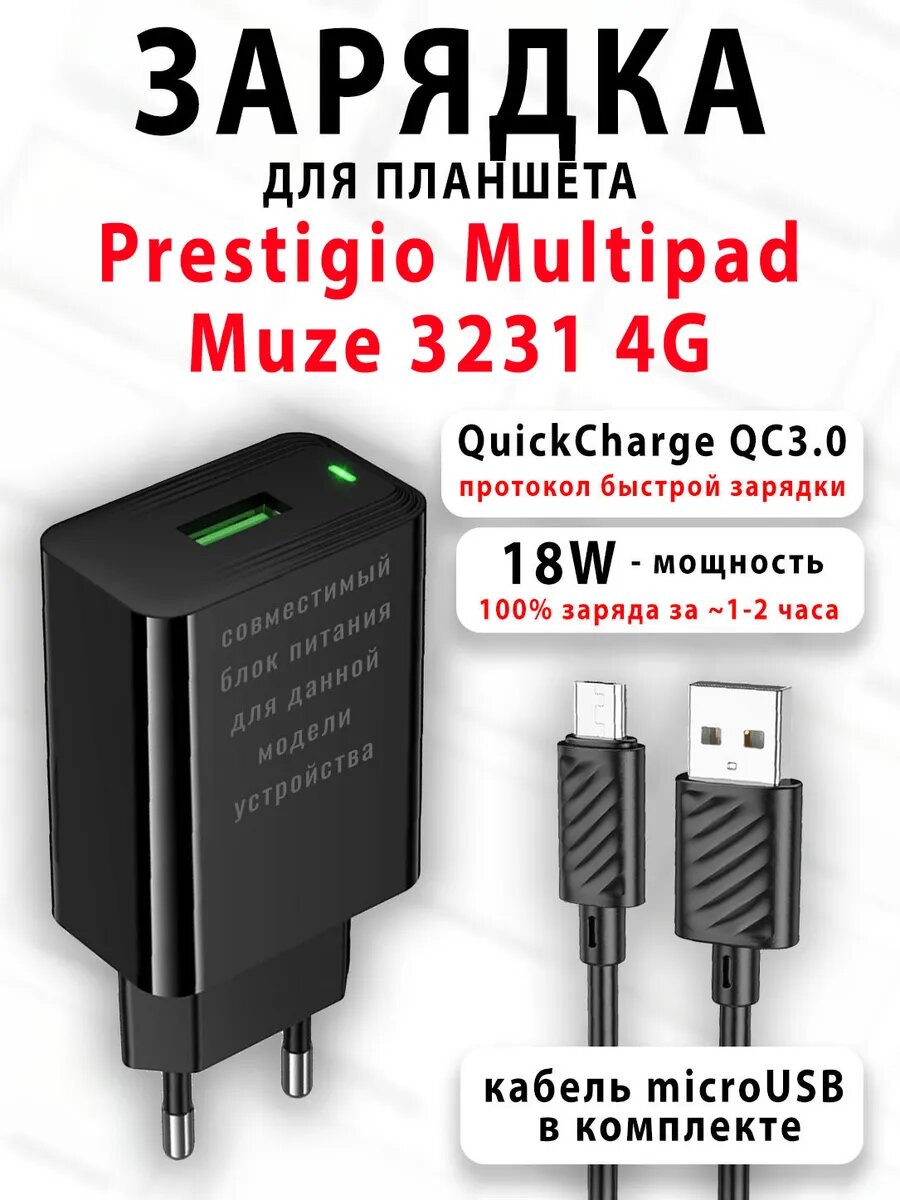 Зарядка для планшета Prestigio Multipad Muze 3231 4G