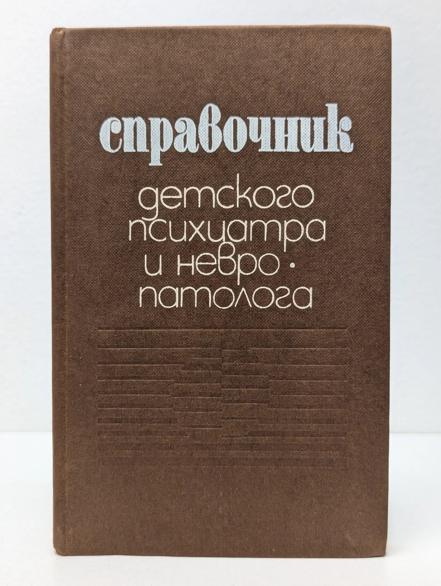 Справочник детского психиатра и невропатолога Саган Ольга Марковна, Зинченко Светлана Николаевна, Кузнецов Валерий Николаевич 1985