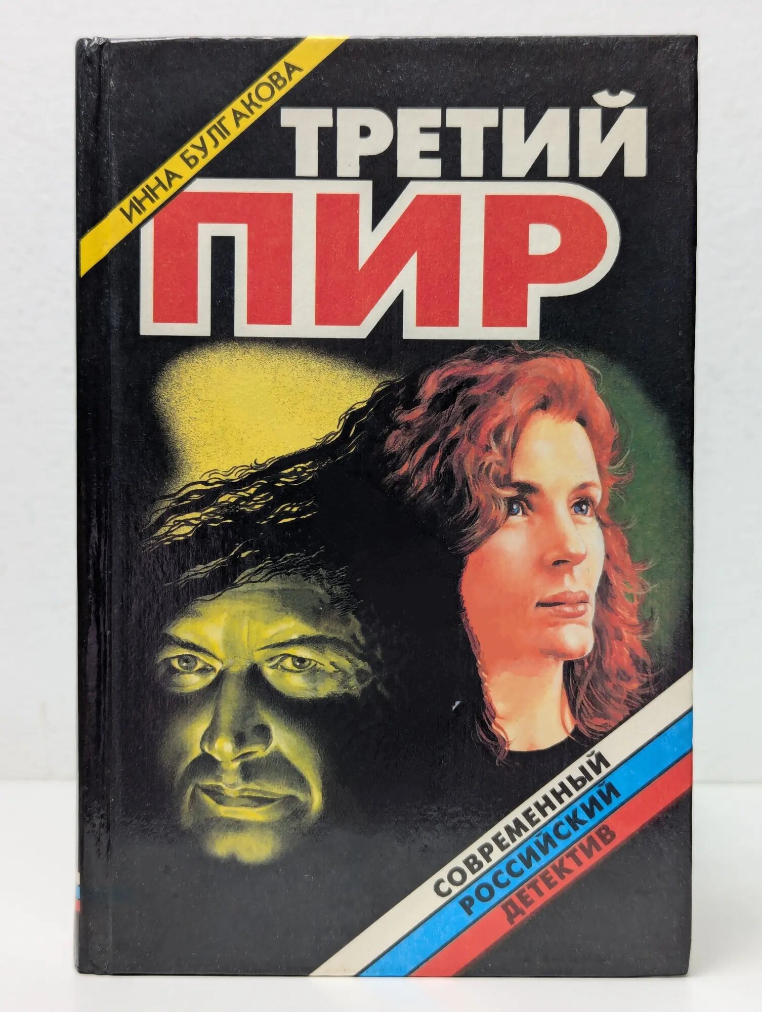 Современный российский детектив. Третий пир Булгакова Инна Валентиновна 1994