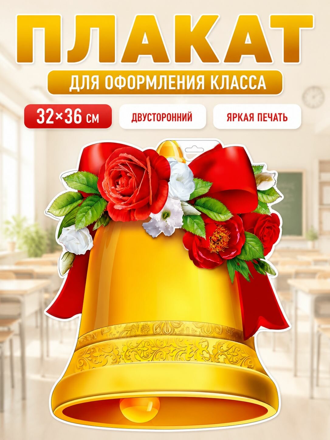 Плакат на выпускной "Колокольчик", двусторонний, 32х36 см