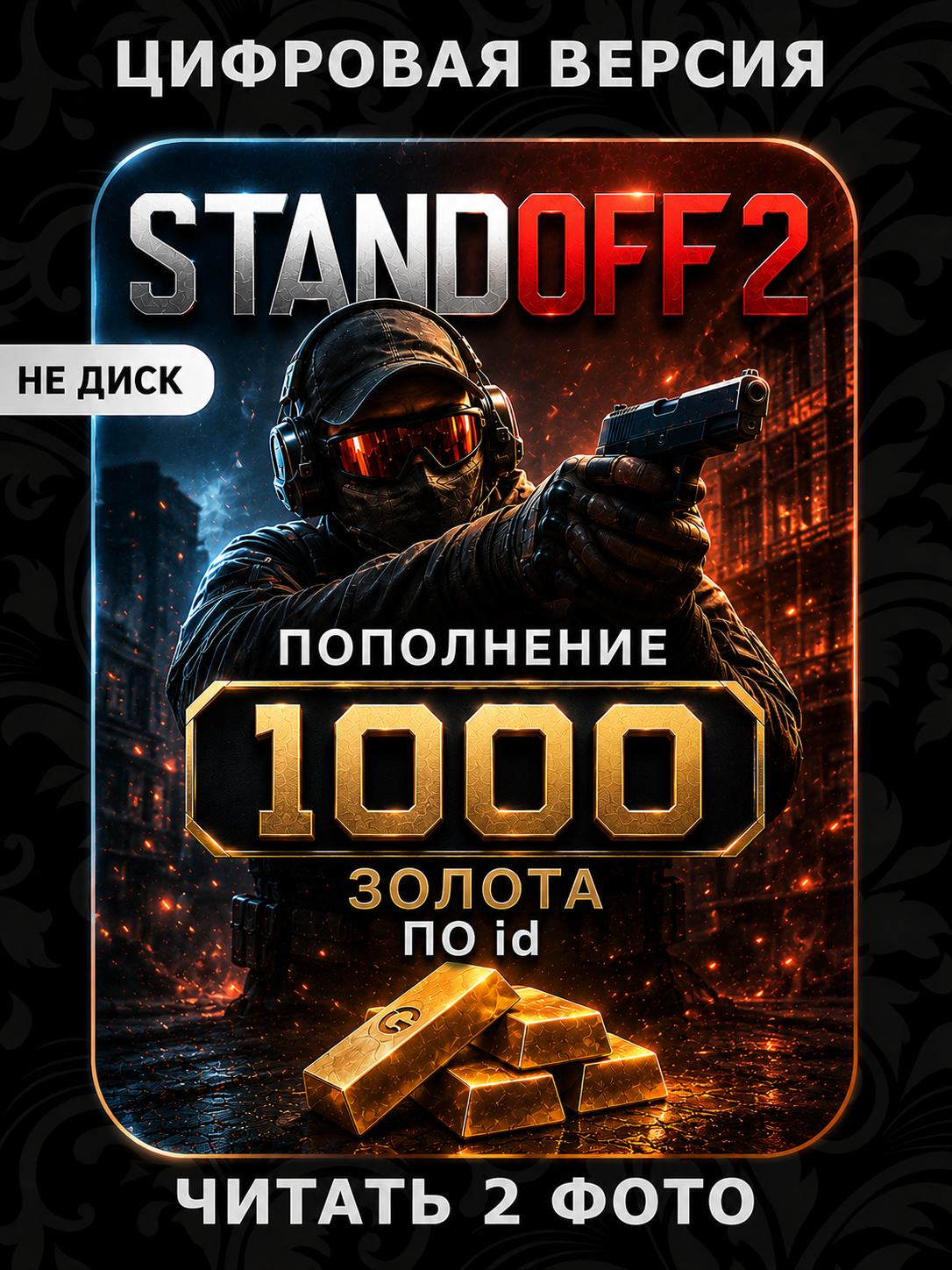 Золото для Standoff 2 , 1000 голды , безопасная онлайн покупка , быстрая доставка