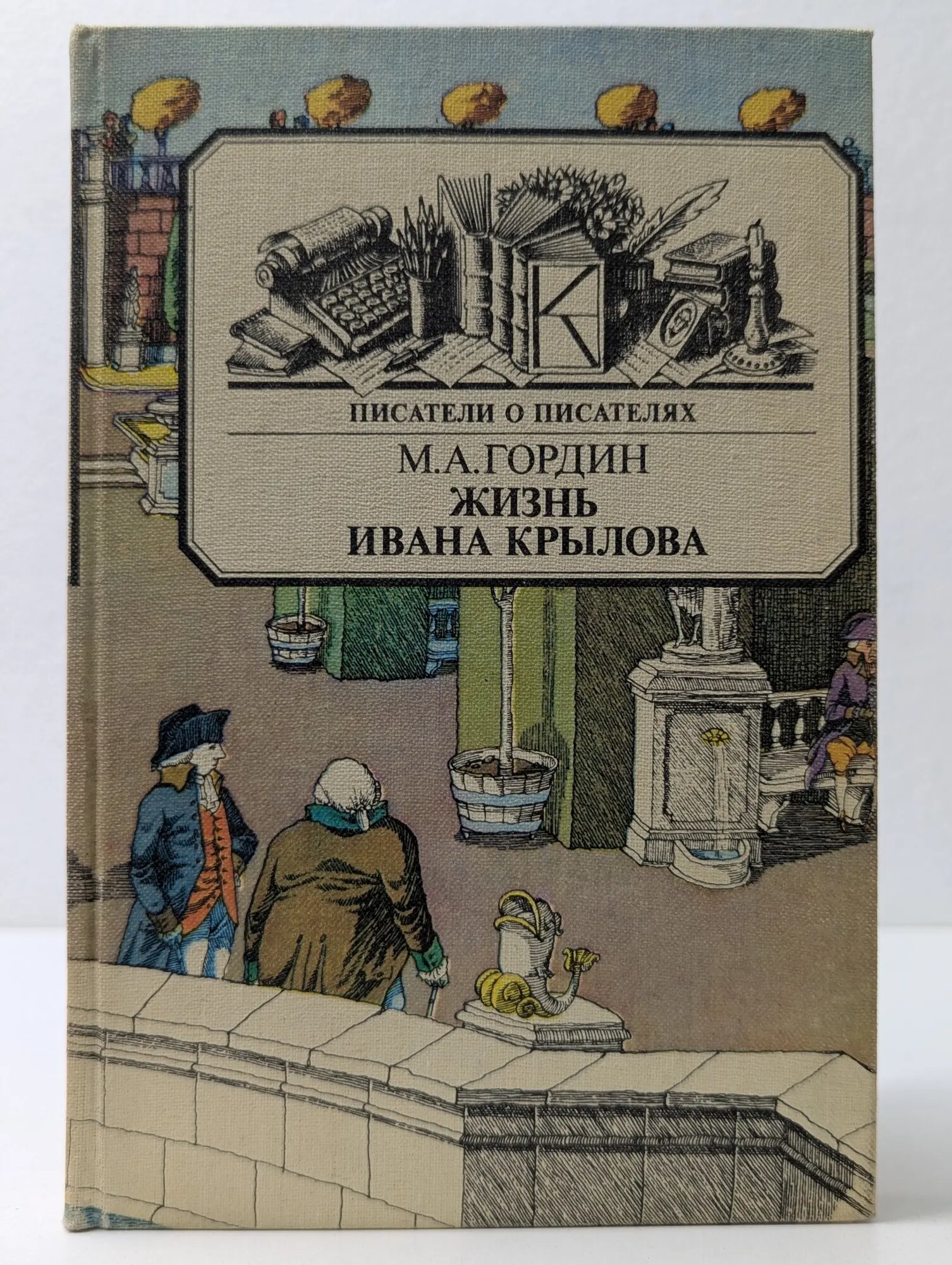 Писатели о писателях. Жизнь Ивана Крылова Гордин Михаил Аркадьевич 1985