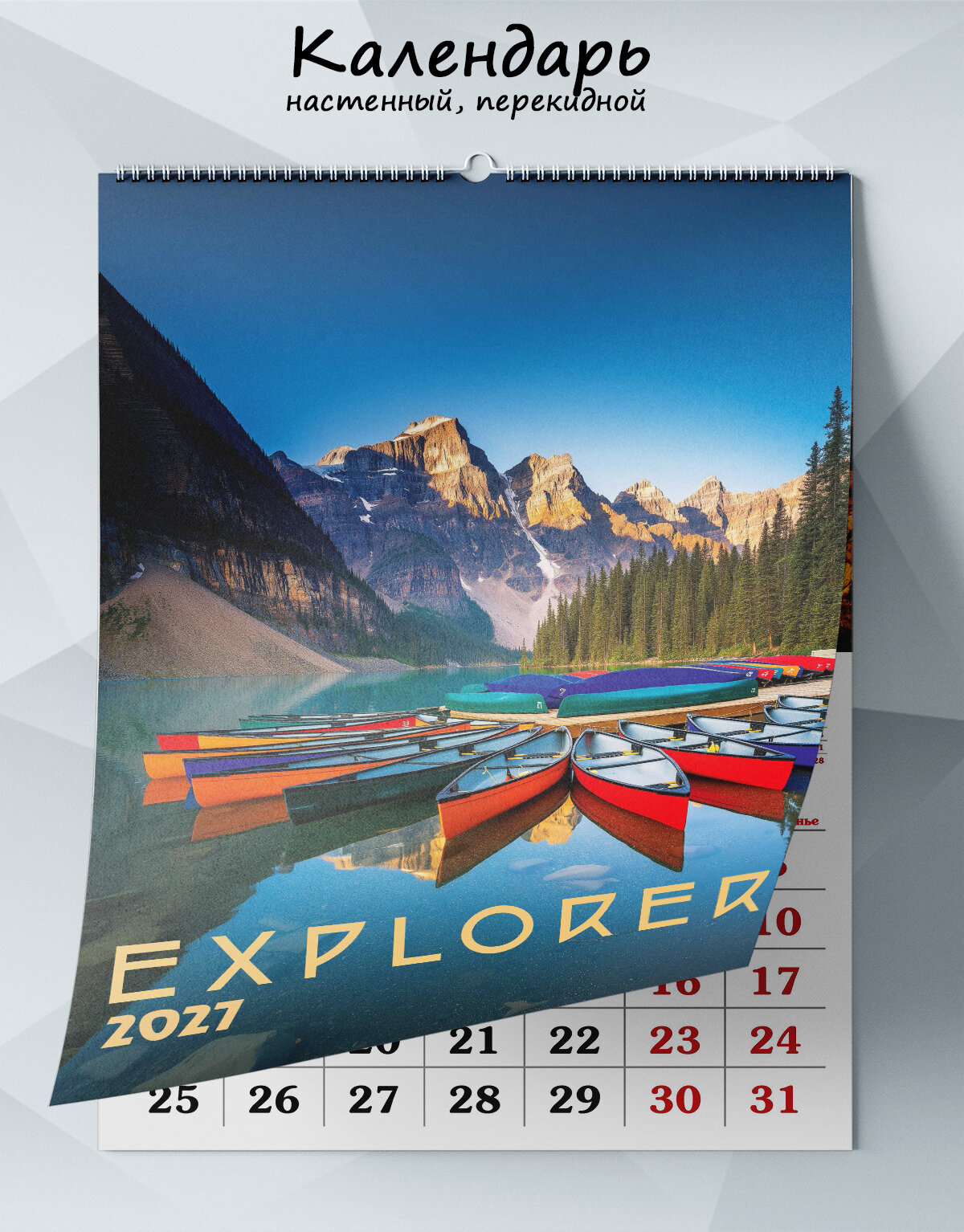 Календарь настенный, перекидной "Explorer" №2 на 2027 год