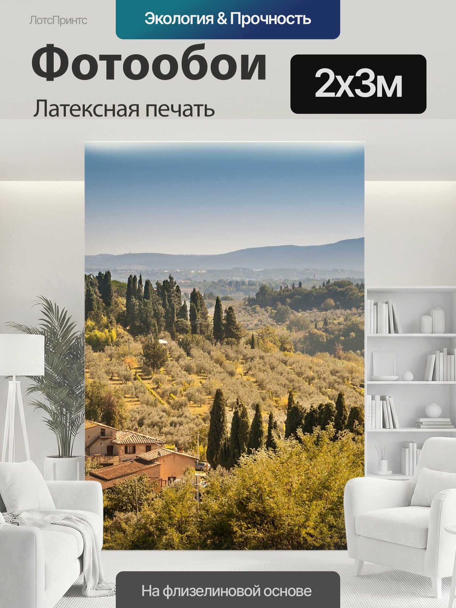 Фотообои моющиеся ударопрочные "Тоскана, италия, пейзаж" 200x300 см. латексная печать