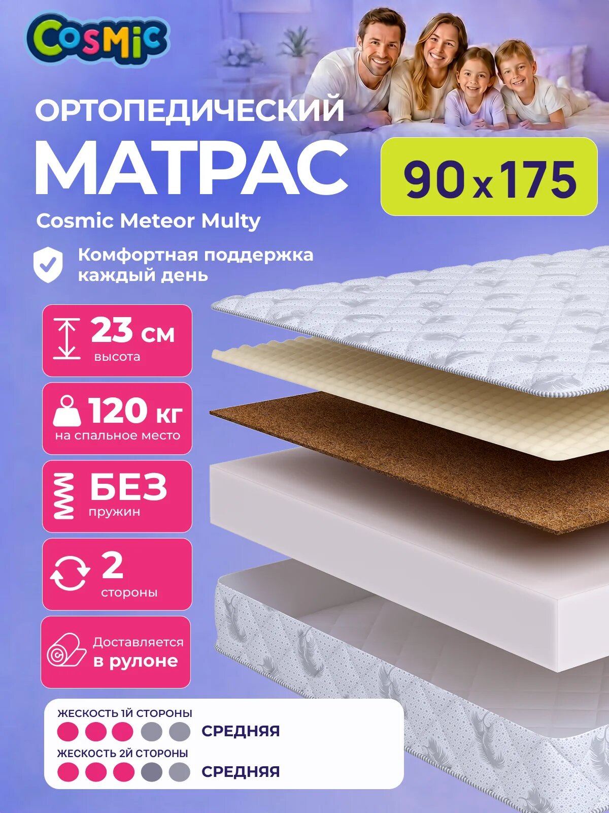 Матрас Cosmic Sky Multy 90x175 см, беспружинный, средней жесткости, высота 23 см, анатомическая поддержка