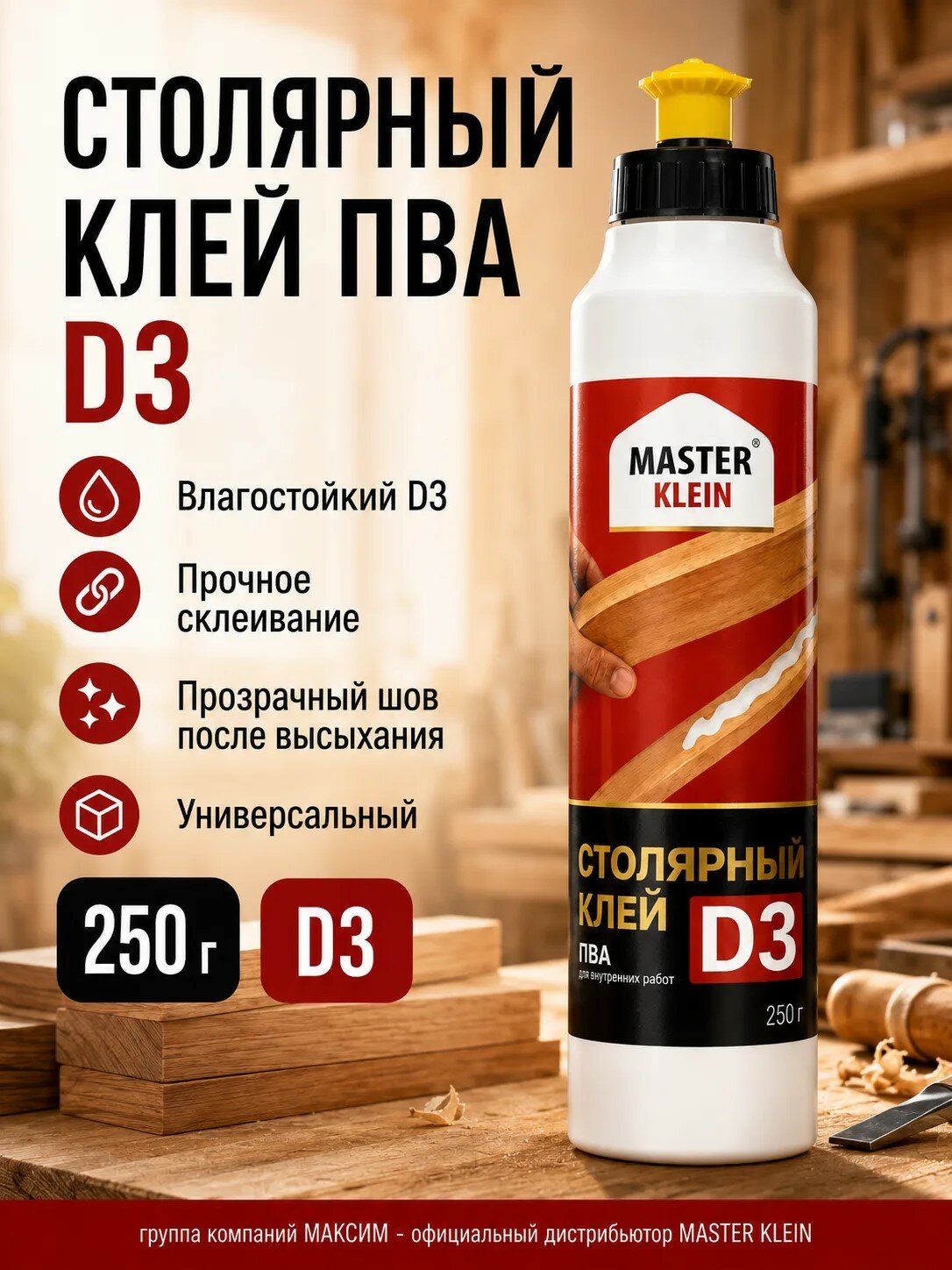 Клей ПВА столярный Д3 250г влагостойкий, универсальный, для дерева, картона, ДВП, ДСП, ПВХ, Master Klein (1509/1695)