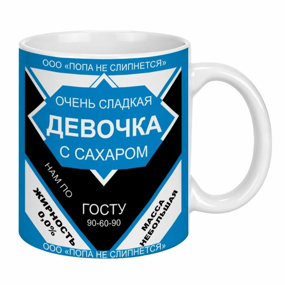 Кружка с приколом, Девочка с сахаром, 330 мл, 1 шт