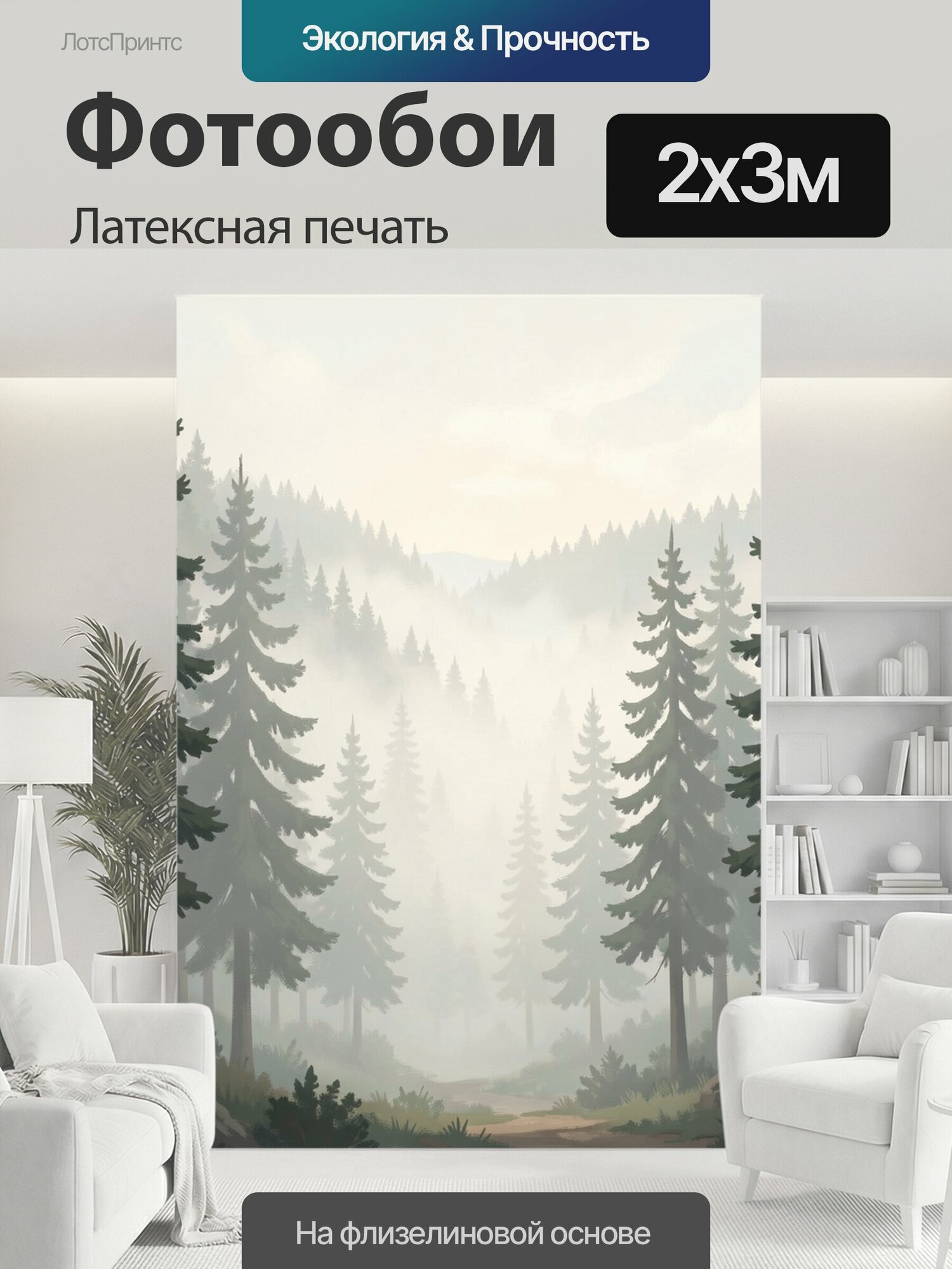 Фотообои моющиеся ударопрочные "Туманный хвойный лес в горах. Светлая лесная долина в густом тумане, высокие ели и сосны, мягкие силуэты деревьев." 200x300 см. латексная печать
