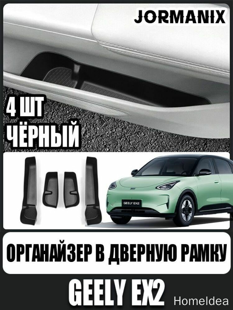 Органайзер в дверную рамку JORMANIX 4 шт чёрный для GEELY EX2 автомобиль