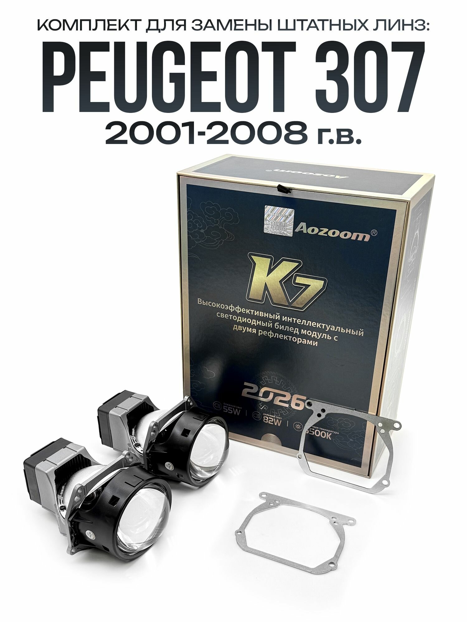 Bi-LED линзы Aozoom K7 для Peugeot 307 2001-2008 / Билед модули на Пежо 307