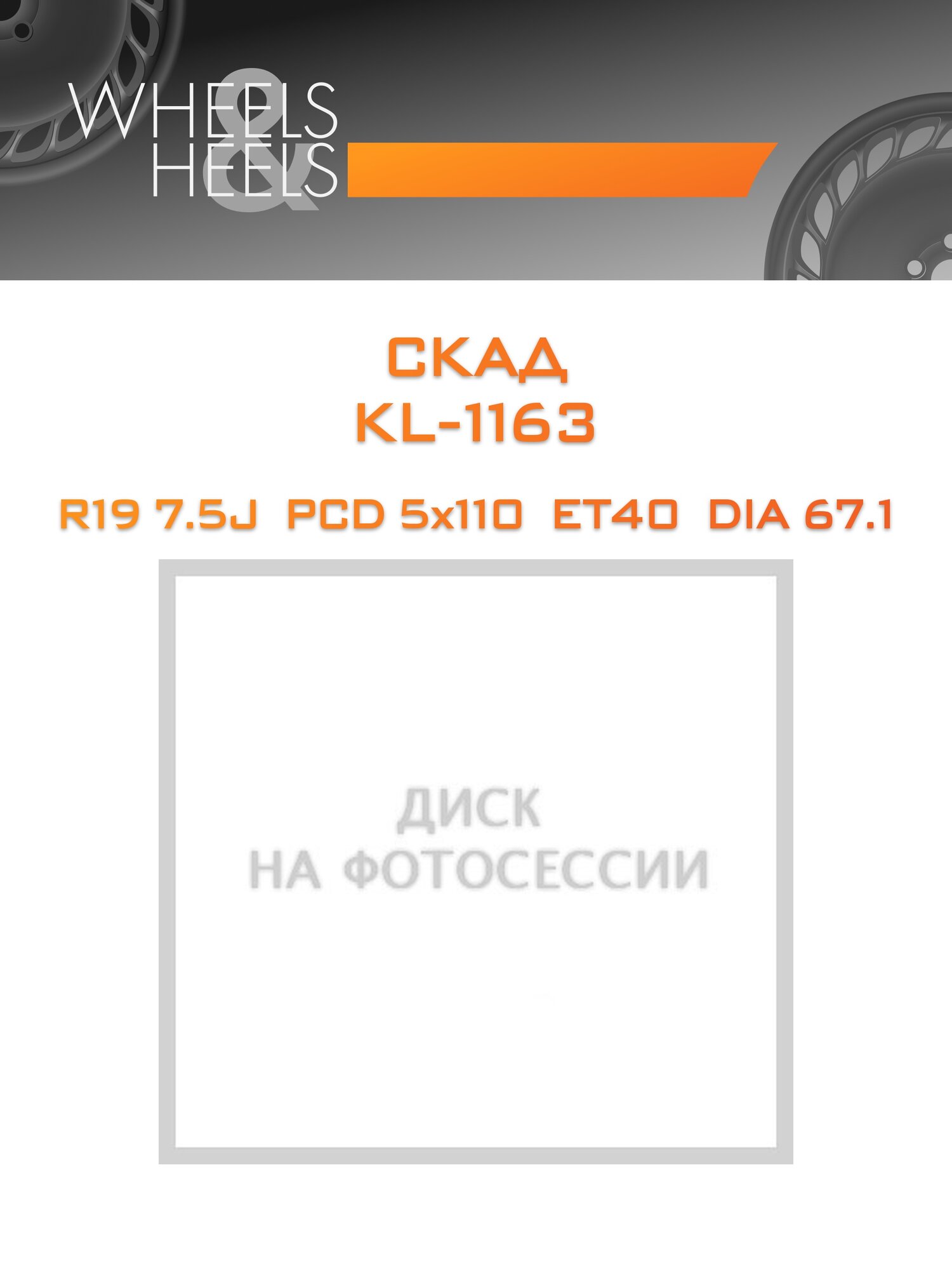 Диск автомобильный литой Скад KL-1163 19x7.5 5x110 et40 dia67.1 Насыщенный серебристый