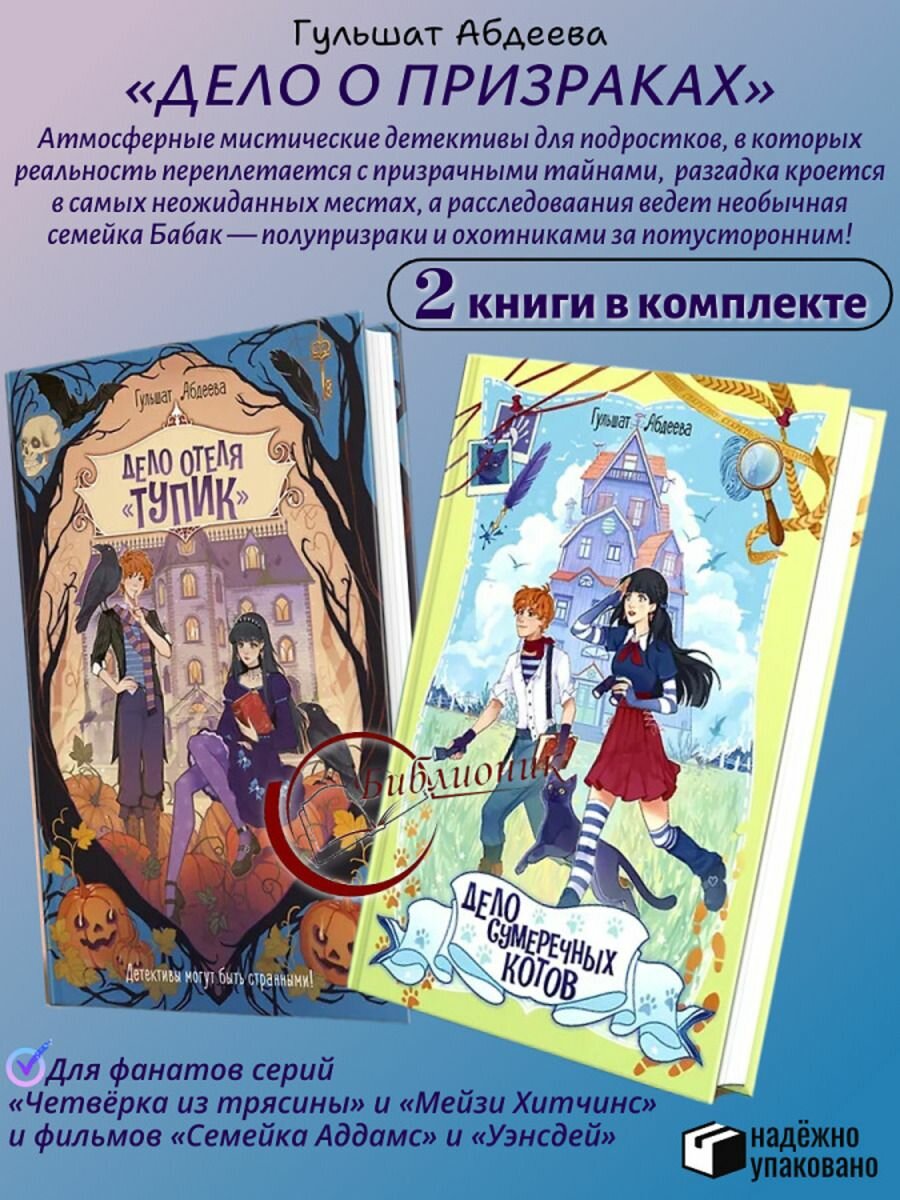Комплект из 2 книг Дело отеля "Тупик". Дело сумеречных котов (Цикл "Дело о призраках", Кн. 1,2)