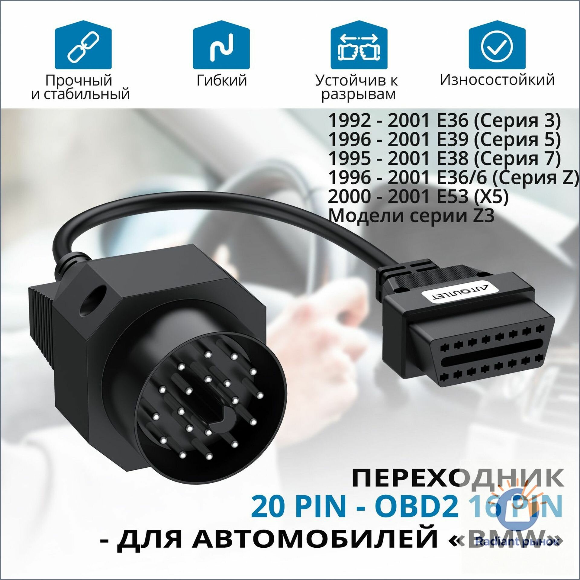 Кабель для диагностики BMW / Переходник 20pin - OBDII для БМВ