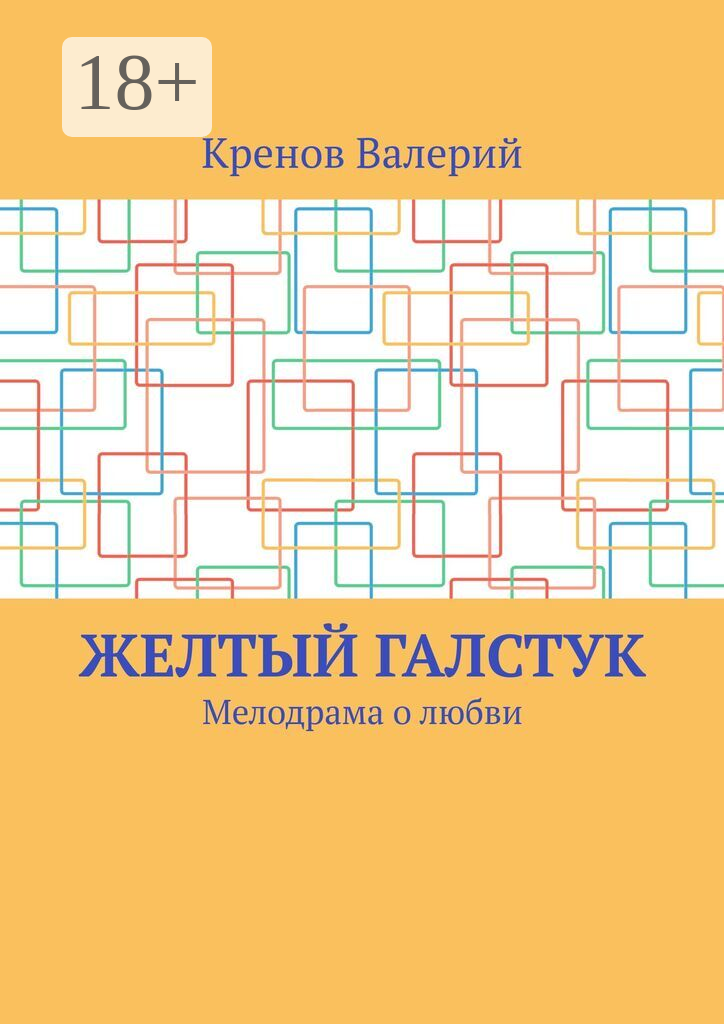 Желтый галстук