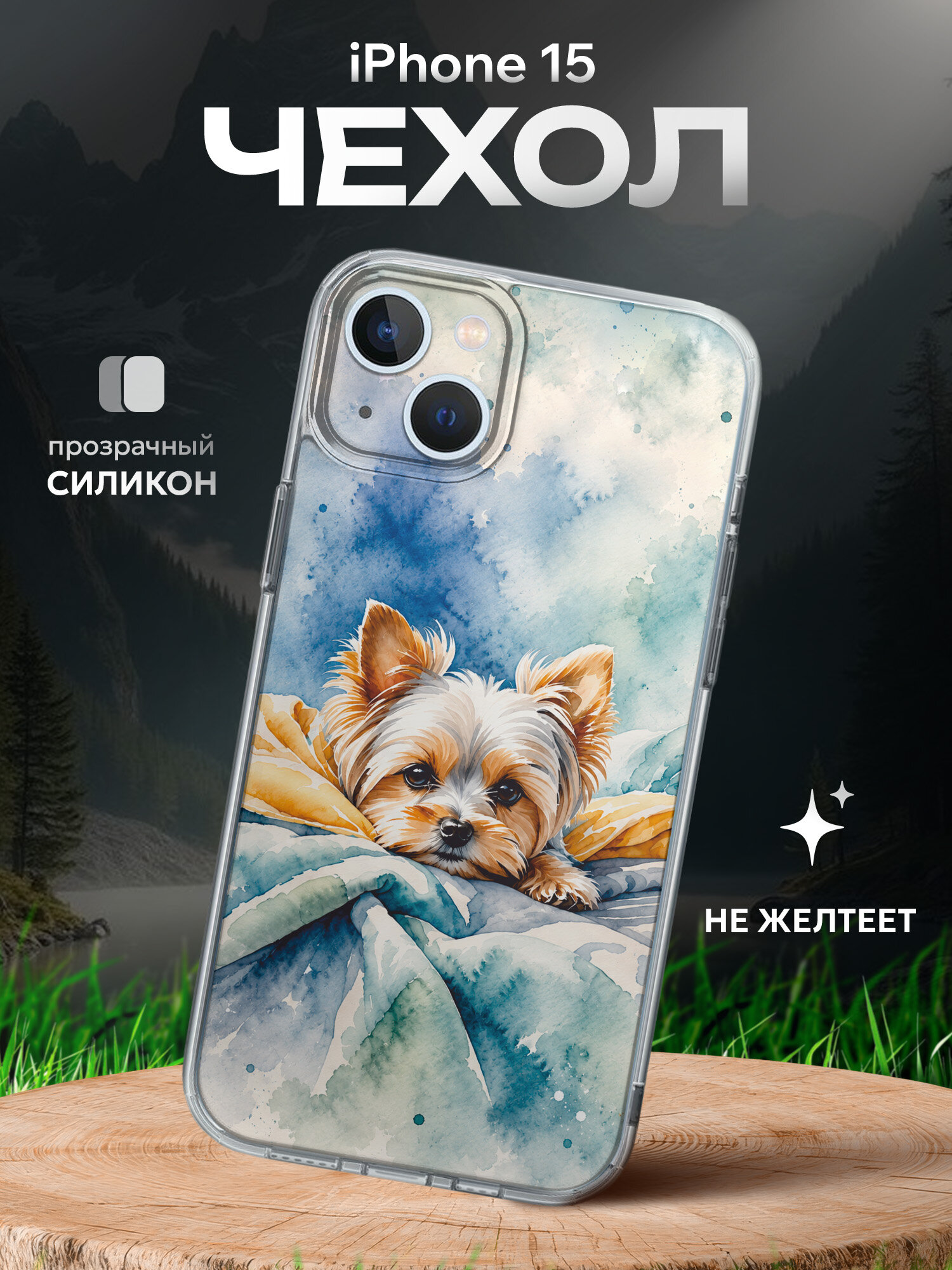 Чехол на Iphone 15 Йоркширский терьер