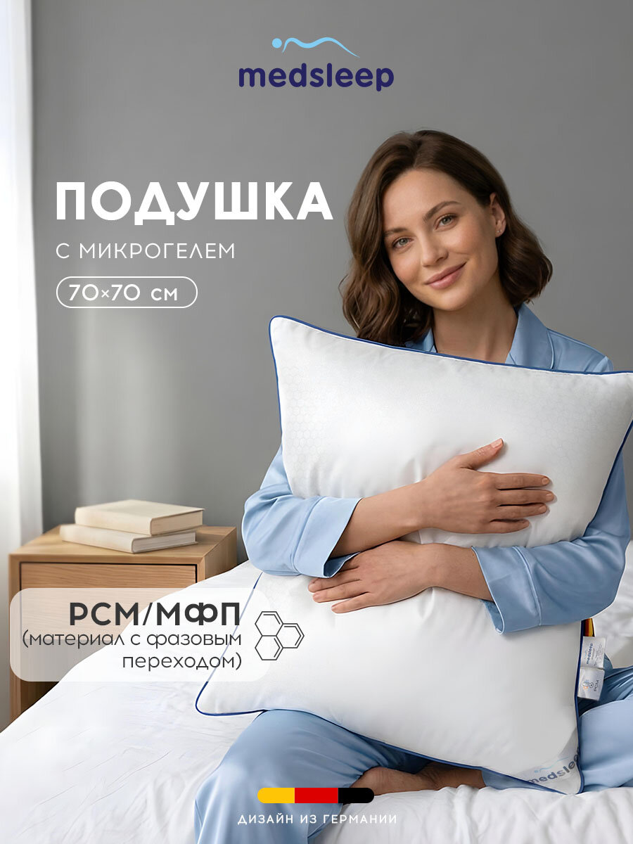Medsleep Подушка для сна 70x70 "Старлайт" с терморегуляцией Phase Change Material и микрогелем "Airsoft"