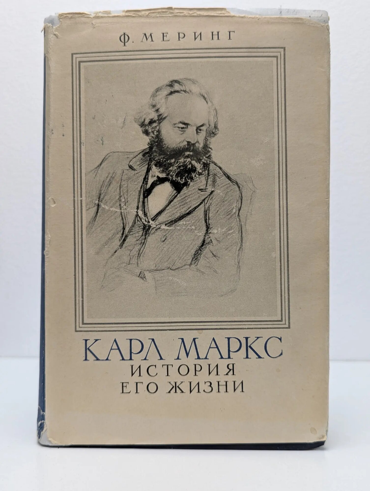 Карл Маркс. История его жизни Меринг Франц 1957