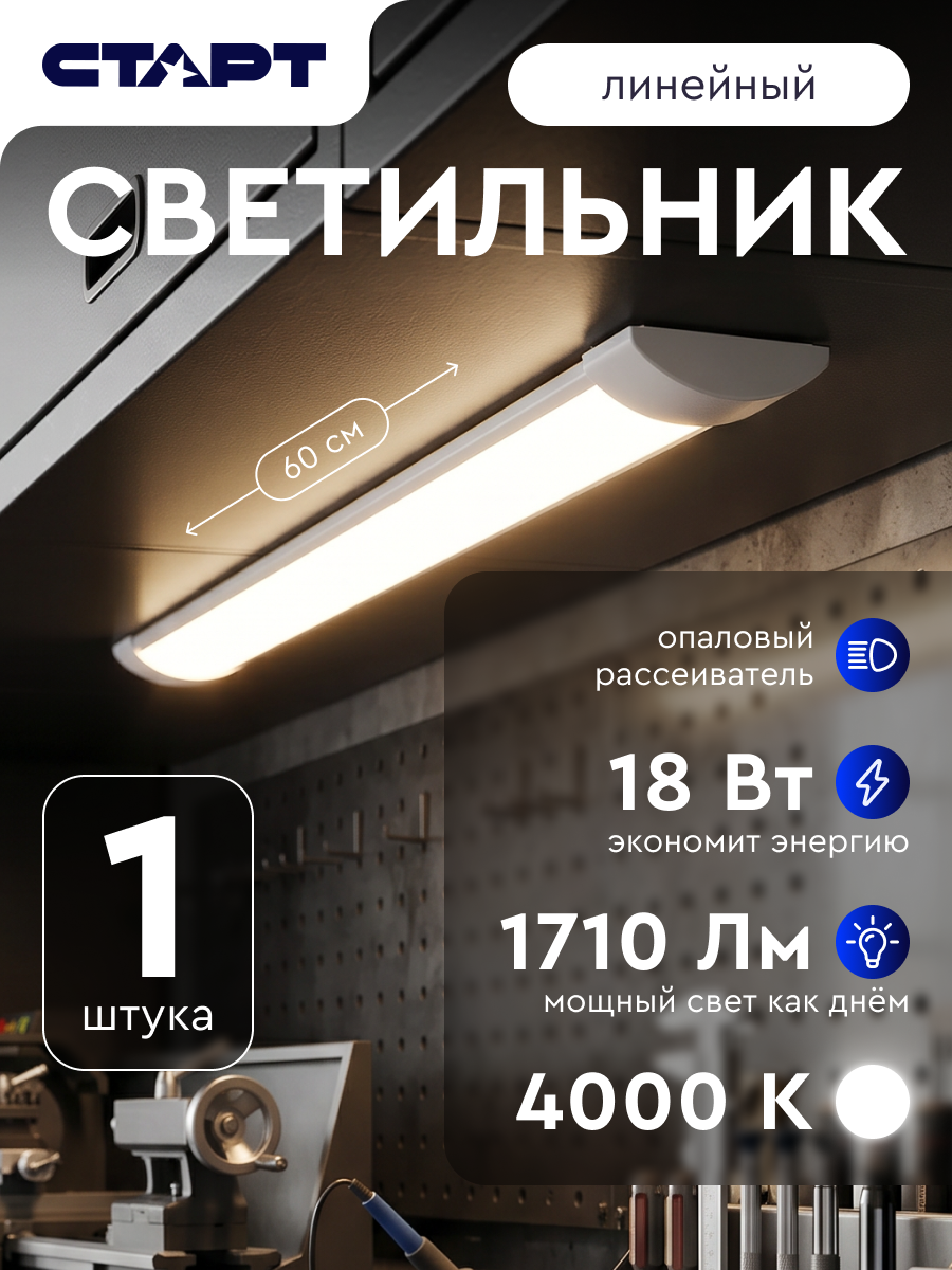 Светильник светодиодный линейный старт SMD опаловый 18Вт, 4000К, 60см