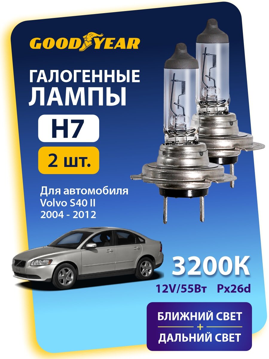 Галогеновые лампы H7 для Volvo S40 2 (вольво s40 1) 2004 - 2012 для ближнего или дальнего света