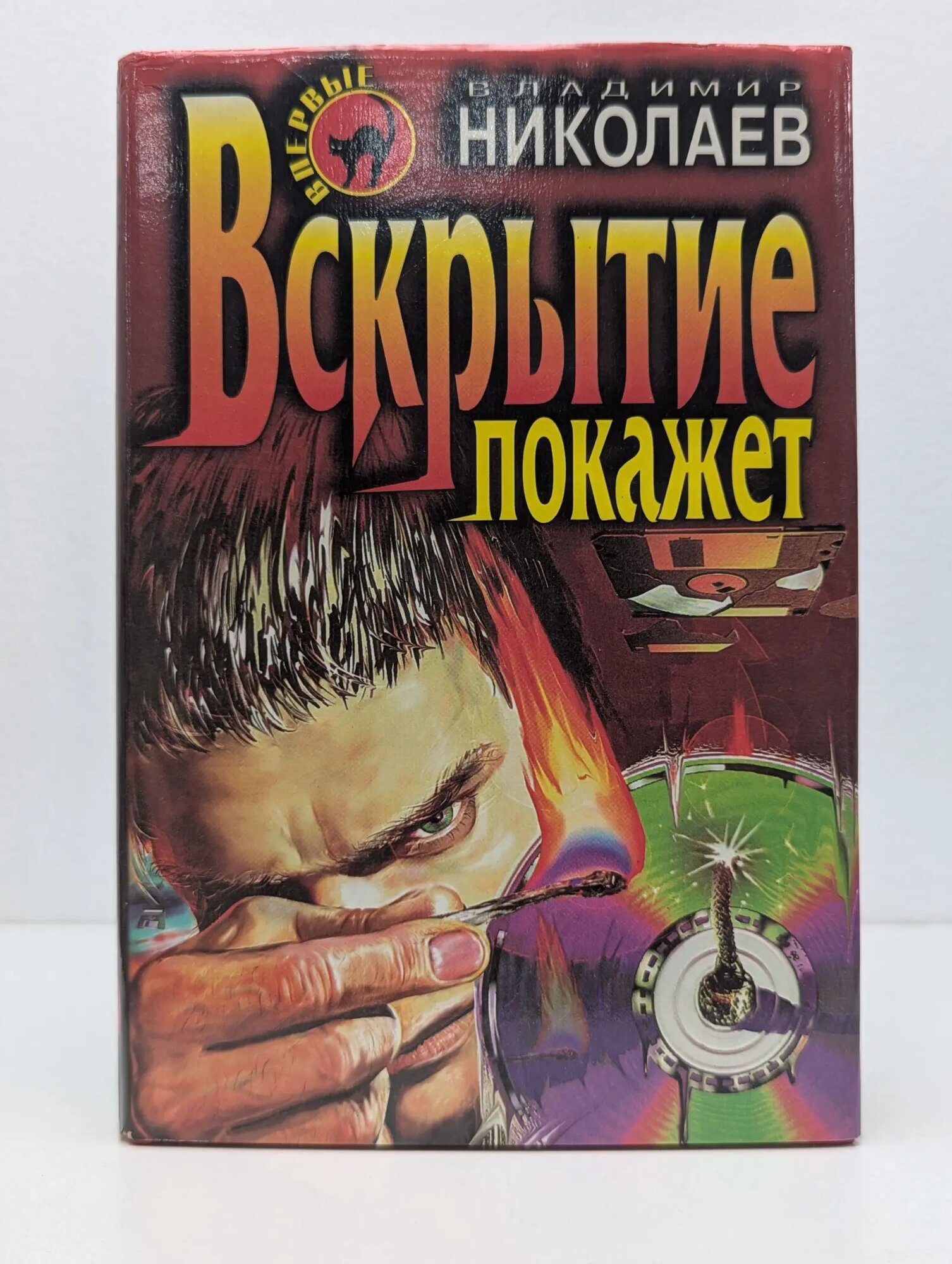 Черная кошка. Вскрытие покажет Николаев Владимир Николаевич 1998