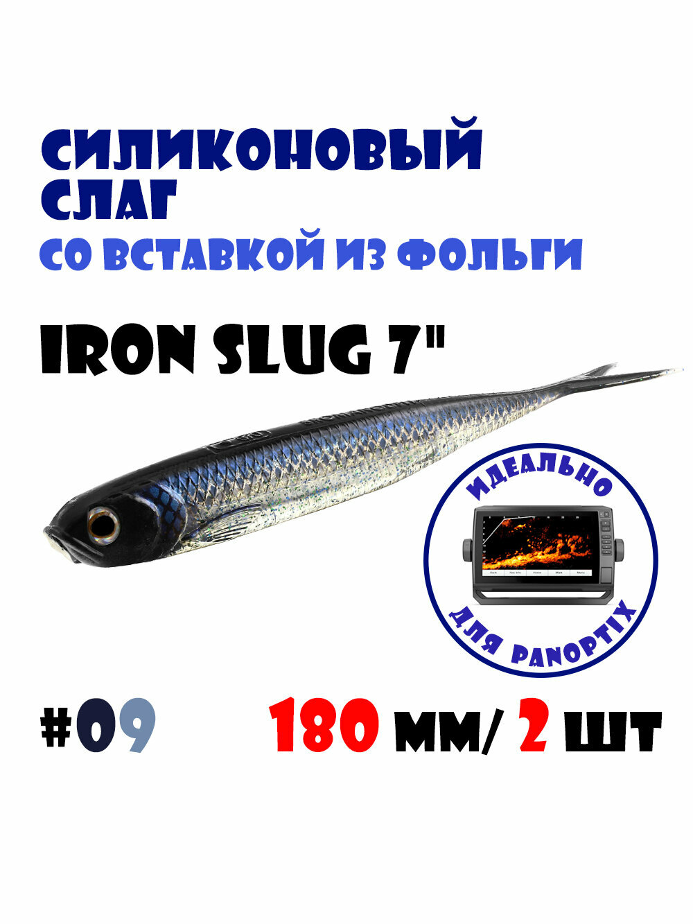 Силиконовая приманка Слаг Bromanodell Iron Slug 7" (180 мм/2 шт.) #09