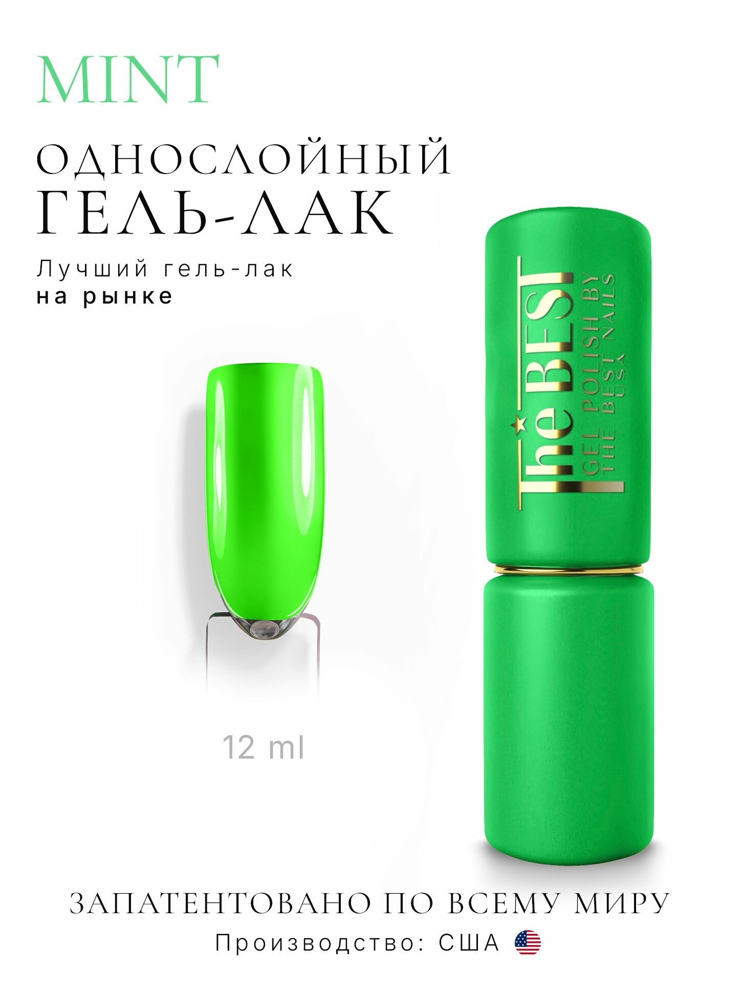 Гель лак для ногтей The Best Nails USA однотонный, цветной MINT, 12 мл.