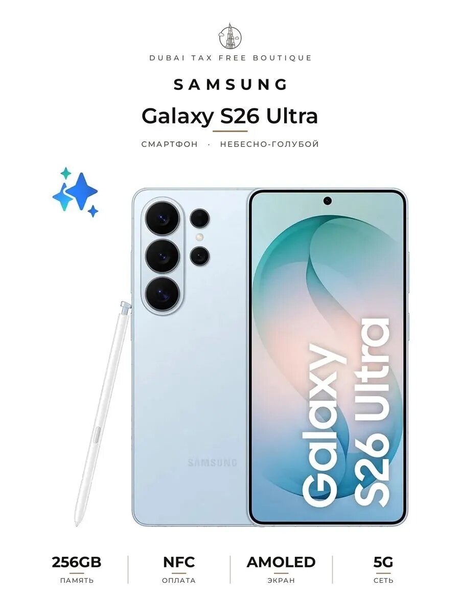 Смартфон Samsung Galaxy S26 Ultra, 200МП, 12ГБ, 5000мАч, Sky Blue