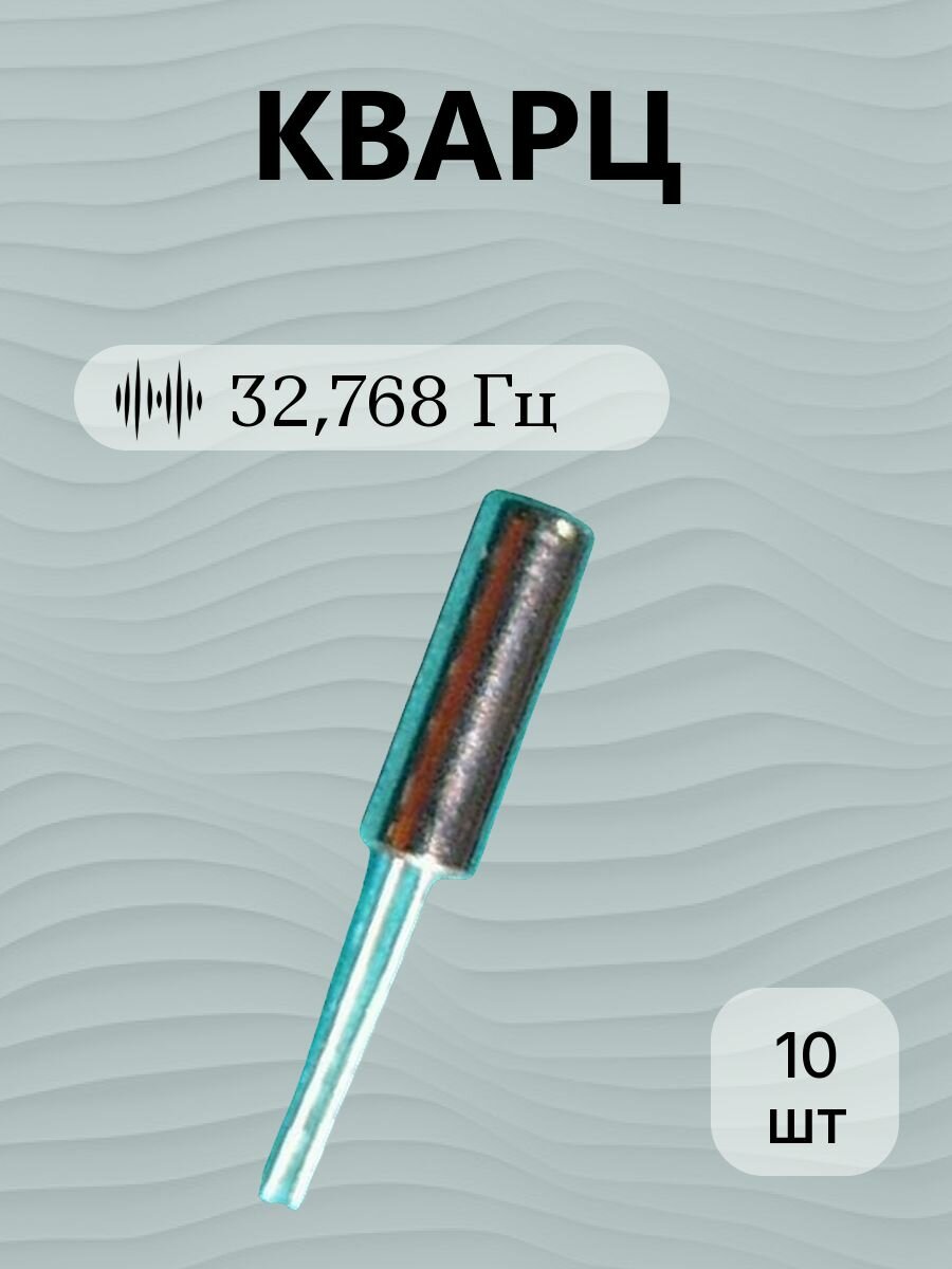 10шт Кварц 32,768 Гц (часовой 2х6) 12.5pf кварцевый резонатор
