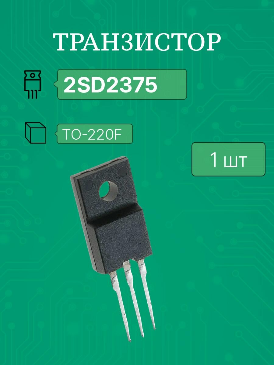 2SD2375 to220F пластик транзистор