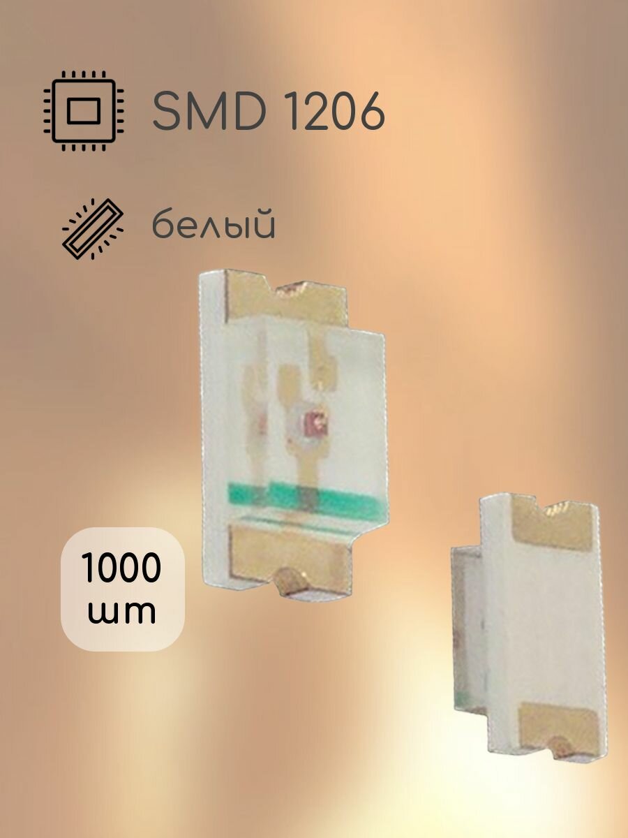 1000шт smd LED 1206(3216) белый чип светодиод