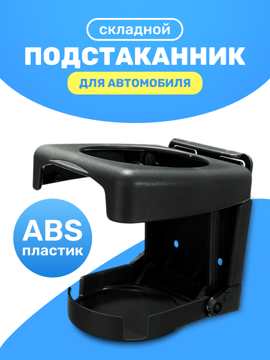 Подстаканник складной для автомобиля, держатель напитков в машину