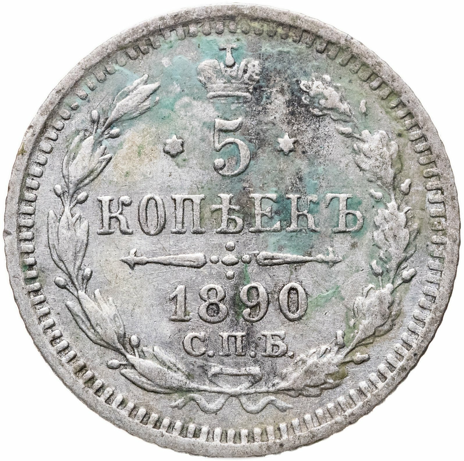 5 копеек 1890 СПБ-АГ, Серебро 500, в сохранности VF-XF