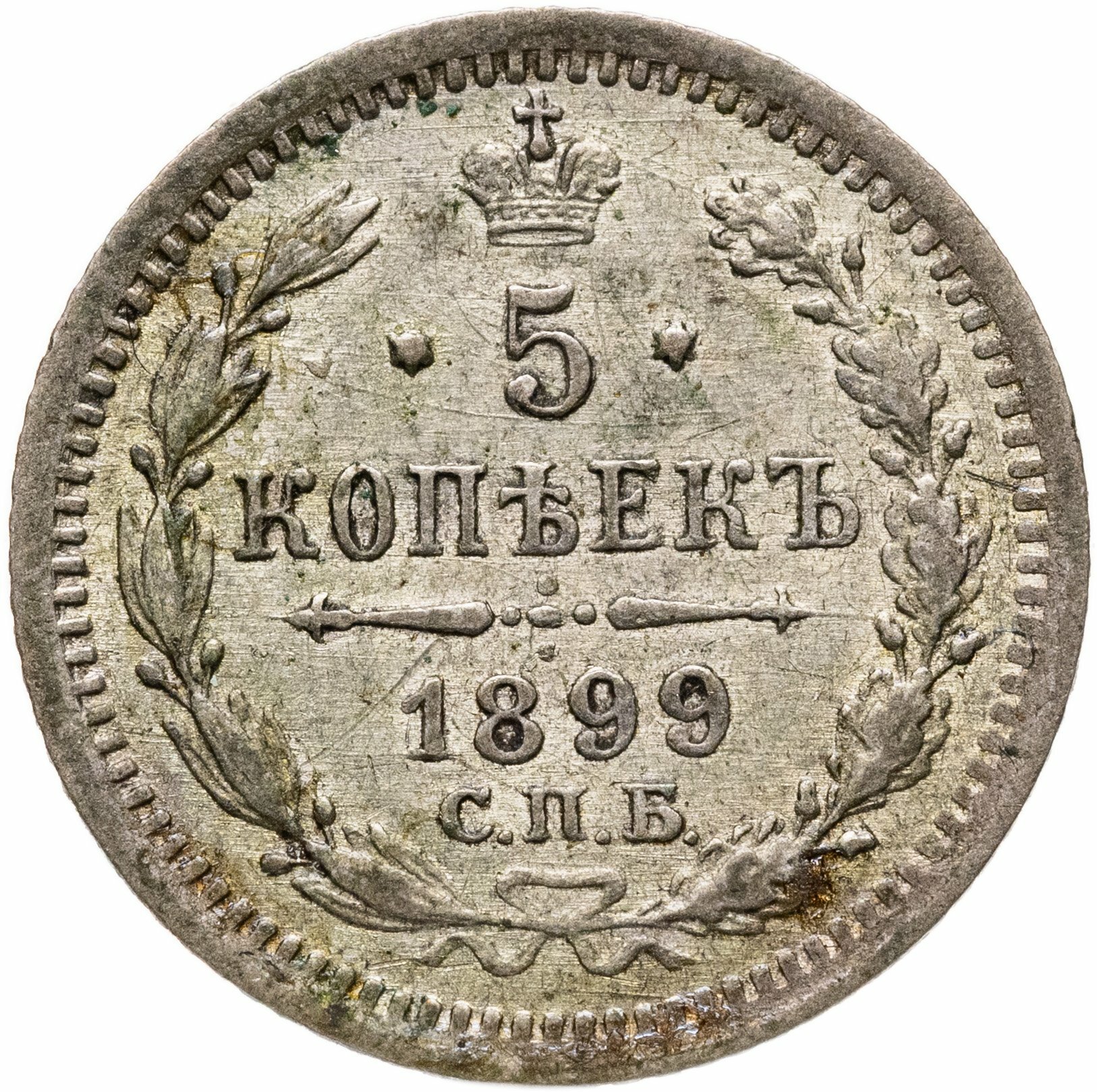 5 копеек 1899 СПБ-АГ, Серебро 500, в сохранности VF