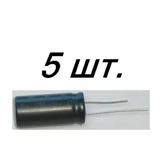 5шт 4700 мкф 35в конденсатор электролитический