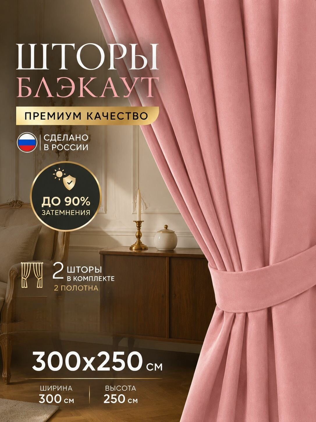Комплект однотонных штор блэкаут розового оттенка 300х250 см создают мягкий декор для светлой гостиной