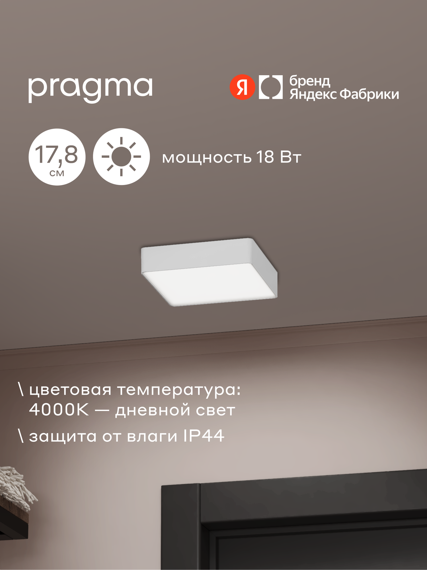 Pragma Tinsu Светильник потолочный светодиодный, 18 Вт, квадрат, 178 мм, IP44, белый, нейтральный свет, 4000K