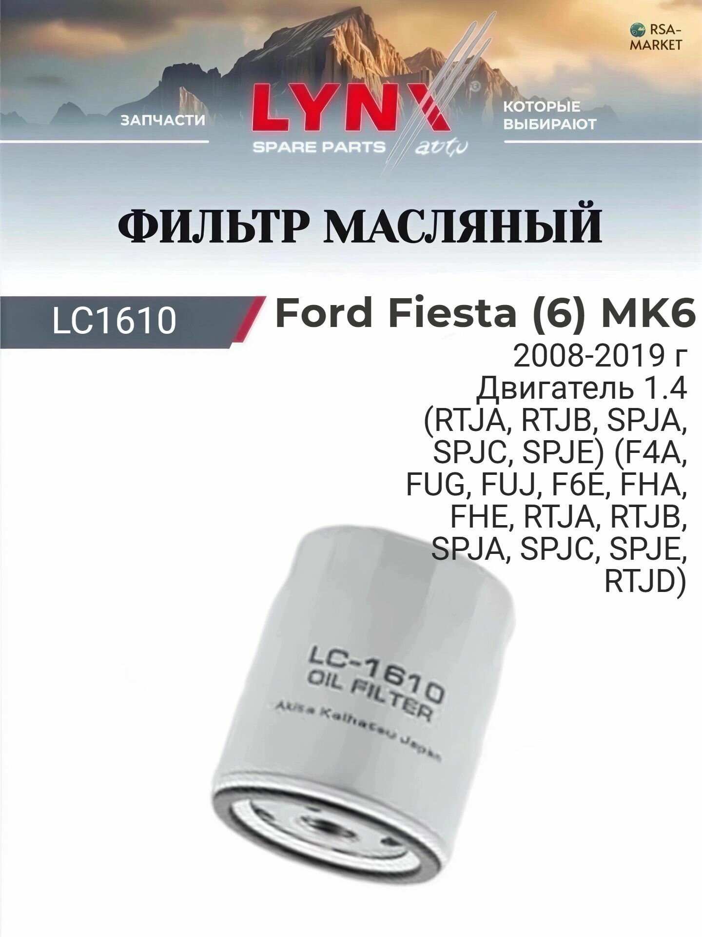Масляный фильтр для Ford Fiesta (6) MK6 2008-2019 г. Двигатель 1.4 (RTJA, RTJB, SPJA, SPJC, SPJE) (F4A, FUG, FUJ, F6E, FHA, FHE, RTJA, RTJB, SPJA, SPJC, SPJE, RTJD) Форд Фиеста LYNXauto