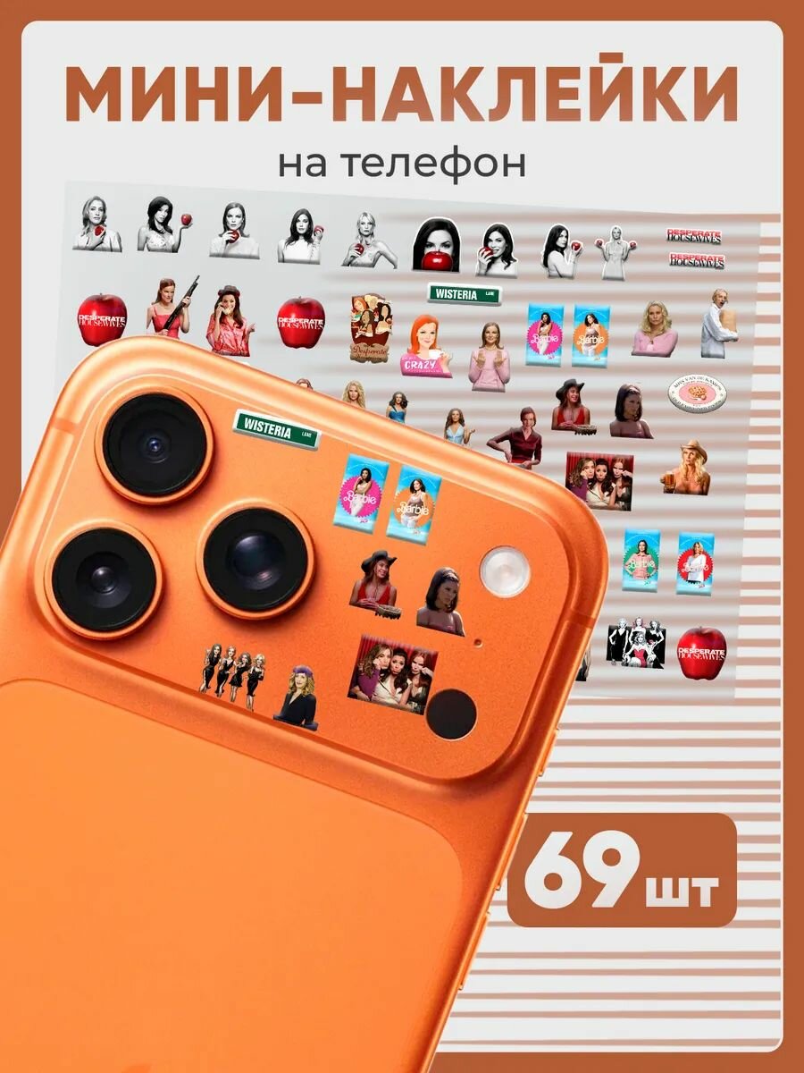 Мини наклейки на телефон Отчаянные Домохозяйки