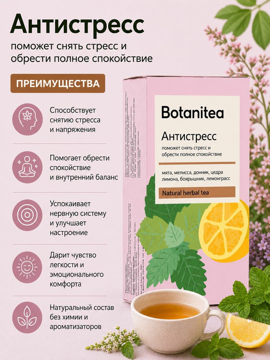 Чай Антистресс , 20ф/п по 1.8г. Botanitea.