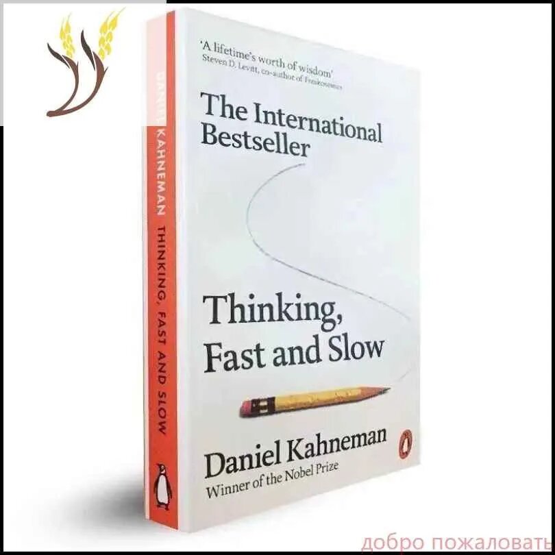 Книга на английском языке Thinking, Fast and Slow by Daniel Kahneman/ Думай медленно. Решай быстро Даниэль Канеман