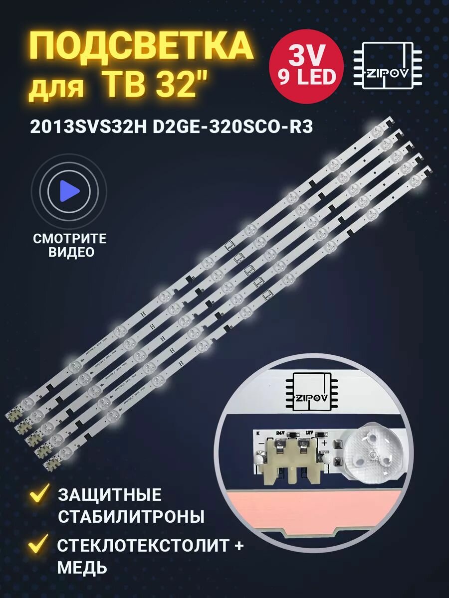 Подсветка для ТВ Samsung UE32F5000AK UE32F5300AK UE32F5020AK UE32F4500AK UE32F4510AK UE32F4515AK UE32F5005AK UE32F5020AK UE32F5050AK UE32F6100AK 2013SVS32H D2GE-320SC0-R3 (комплект 5шт). 32 дюйма 2013 года