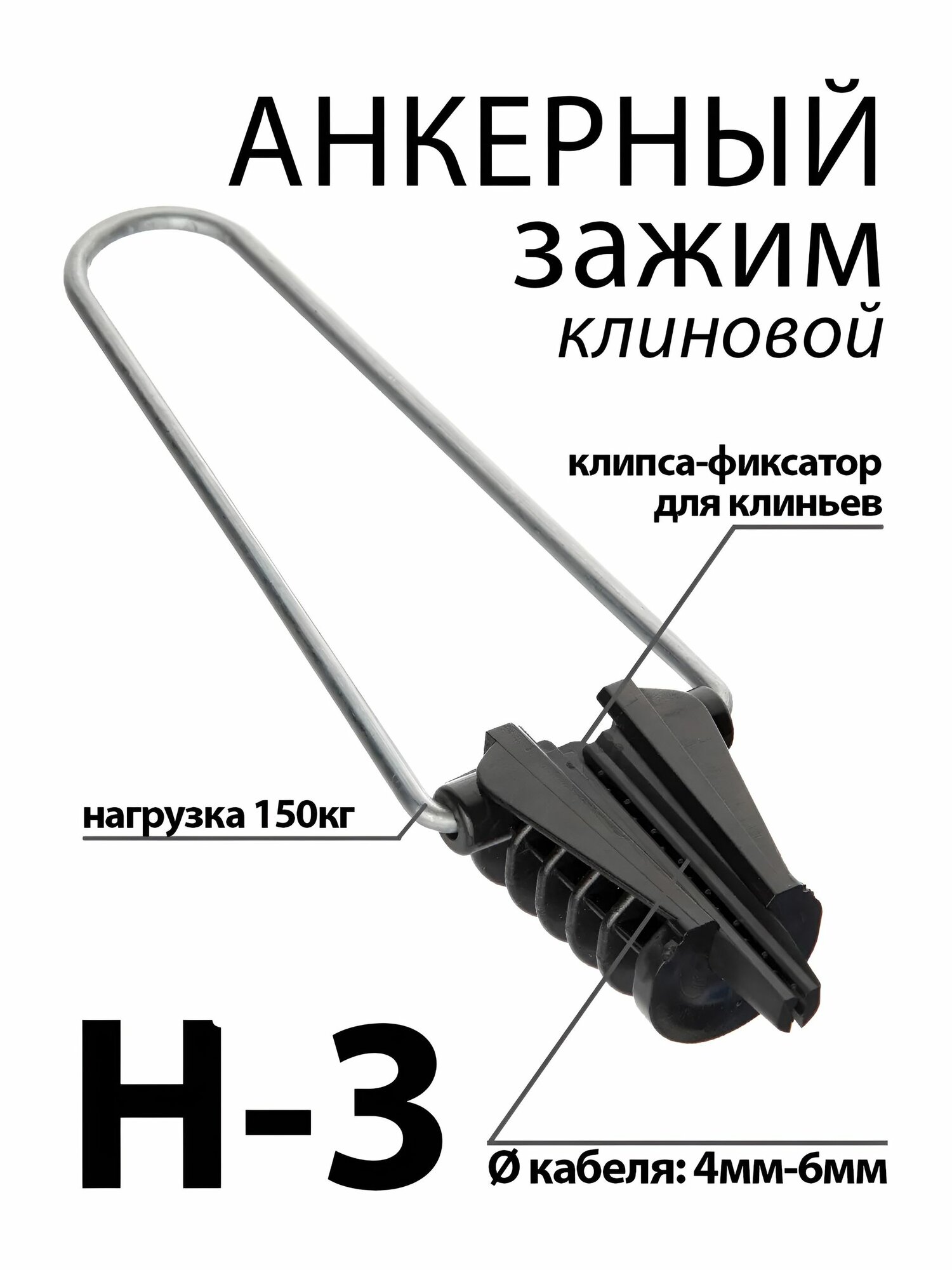 Зажим анкерный для кабеля Н3 черный клин упак 1 шт