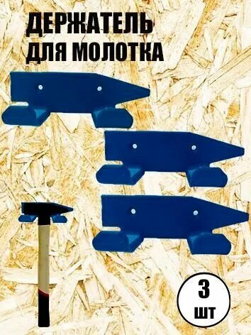 Держатель для молотка синий, для крепления на стену, 150 80 12 мм, ABS-пластик, 3 шт.