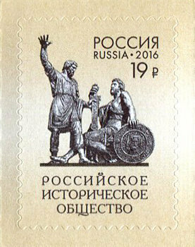 Россия, 2016. (2095) Российское историческое общество