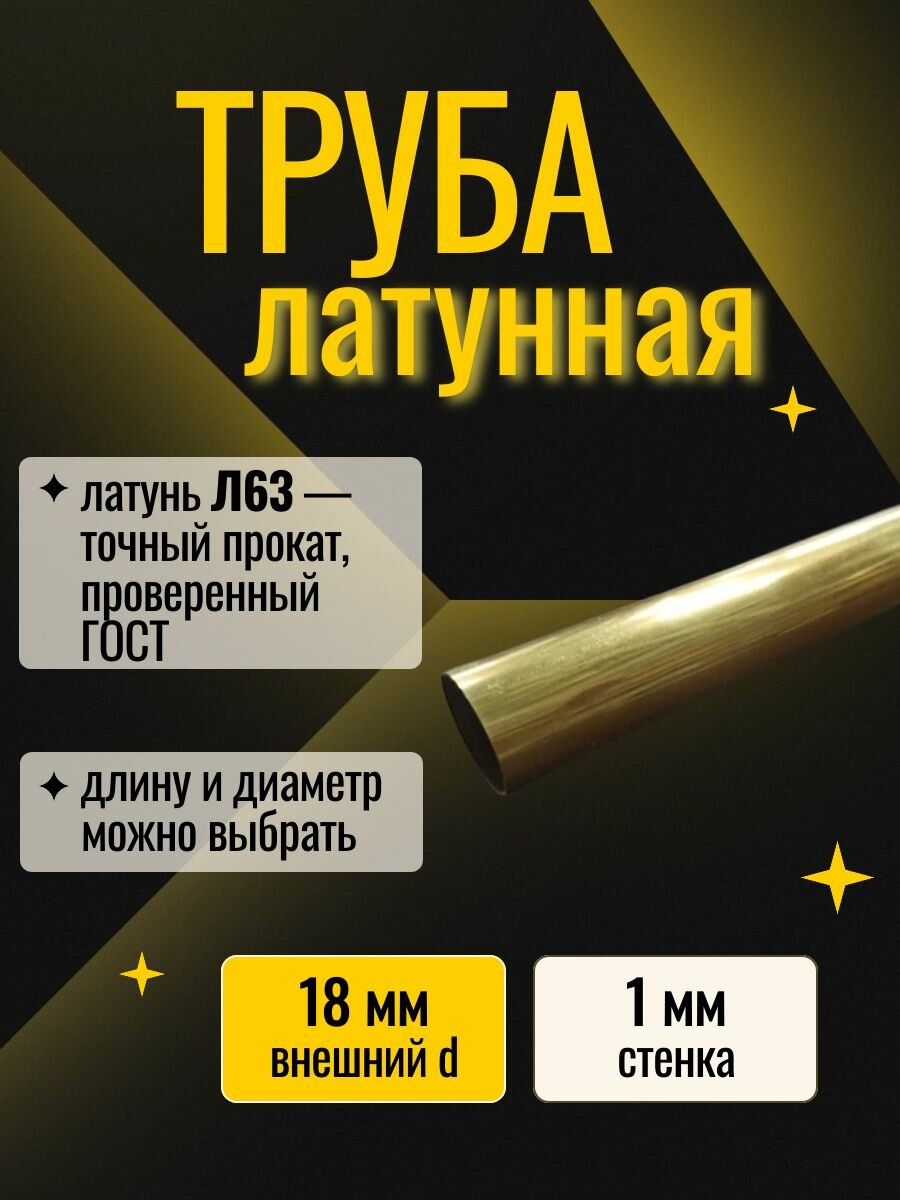 Латунная труба 18 мм, стенка 1 мм, длина 500 мм (50 см) Л63 полутвердая