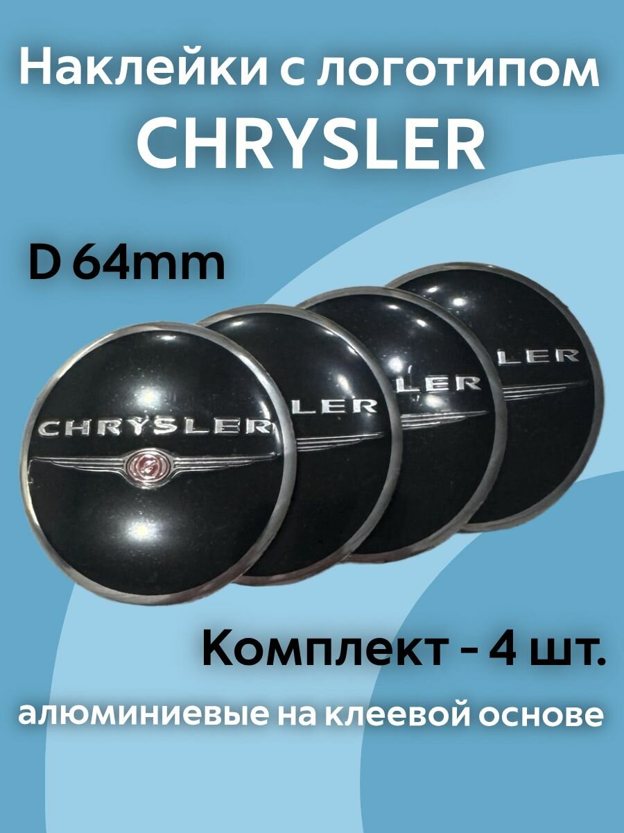 Наклейки на колесные диски и колпаки Крайслер Chrysler D 65 mm