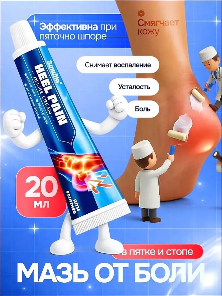 Мазь от пяточной шпоры, китайская. Крем от боли в пятках HEEL PAIN.