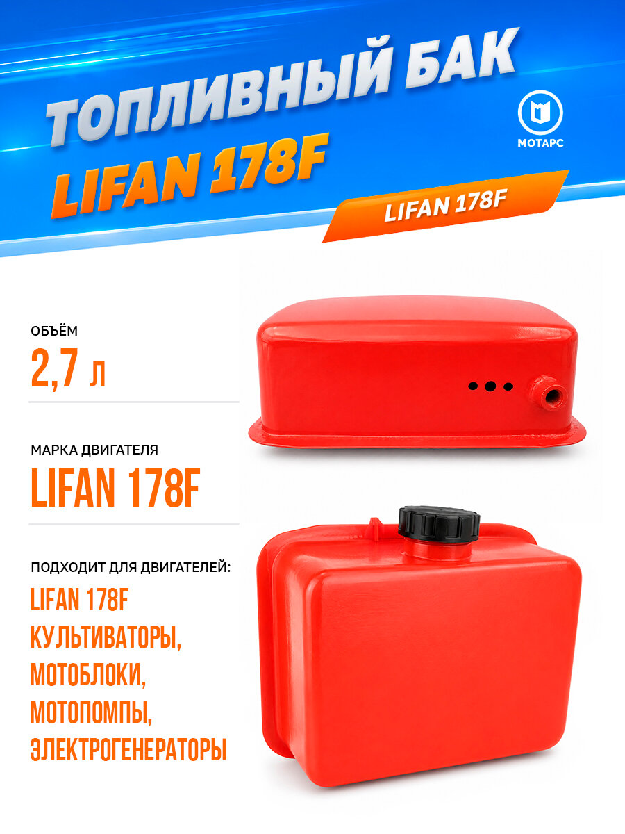 Бензобак на мотоблок LIFAN 178F, красный, 2,7л, металлический, для мотоблока, культиватора, виброплиты