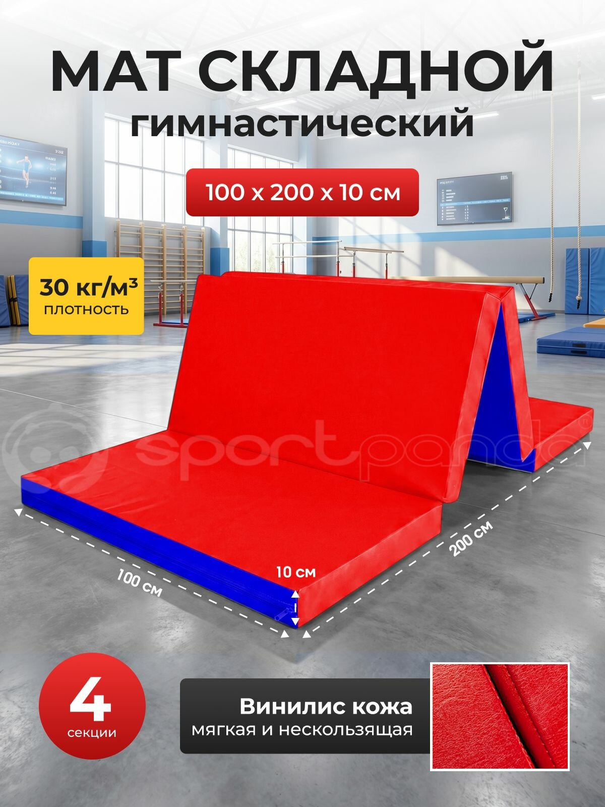 Мат гимнастический складной SportPanda, 1 х 2 х 0,1 м, винилискожа + поролон 30 кг/м3