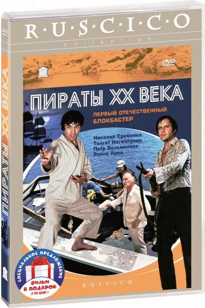 Коллекция Б. Дурова & С. Говорухина: Пираты ХХ века / Вертикаль (2 DVD) (ДВД диск, DVD Box)